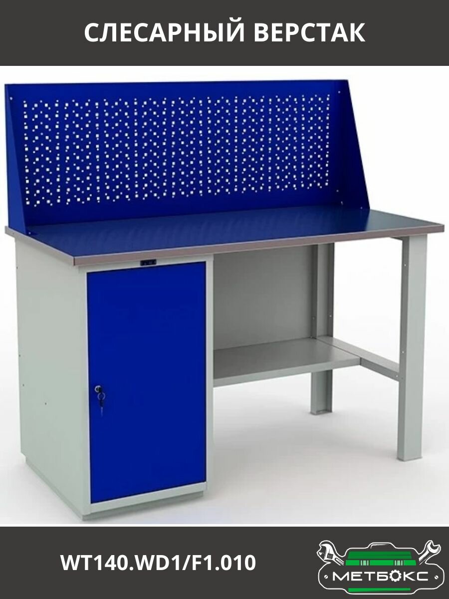 Верстак однотумбовый слесарный Практик Profi W WT140. WD1/F1.010 (с экраном, 1400 мм, для слесарных работ, металлообработки, 3D-принтера, универсальный)