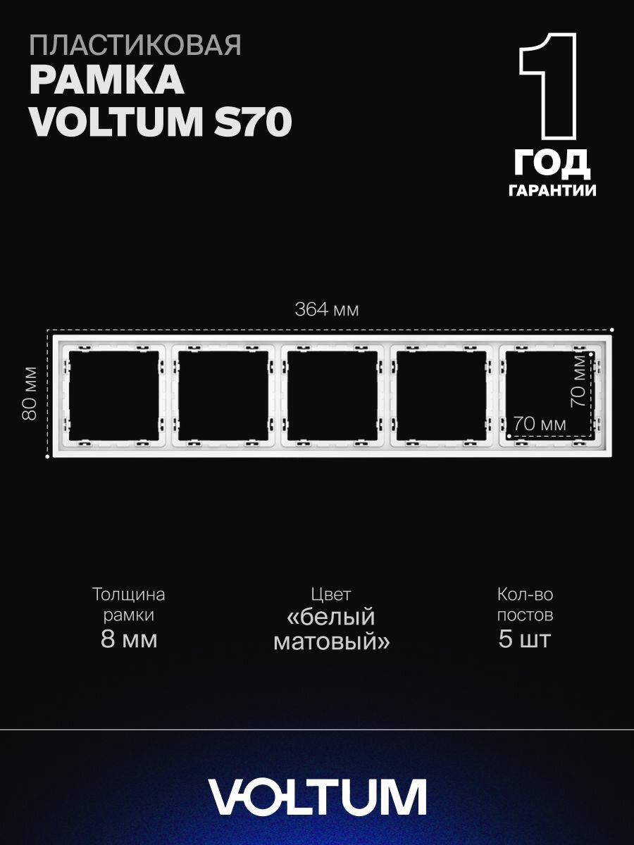 Рамка пластиковая для розетки и выключателя VOLTUM на 5 постов цвет белый матовый VLS100502