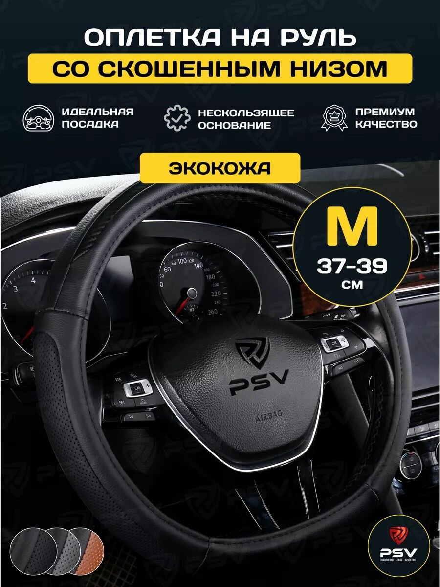 Чехол на руль оплетка руля для авто со скошенным низом D форма PSV SLANT черный, размер M 37-39 см