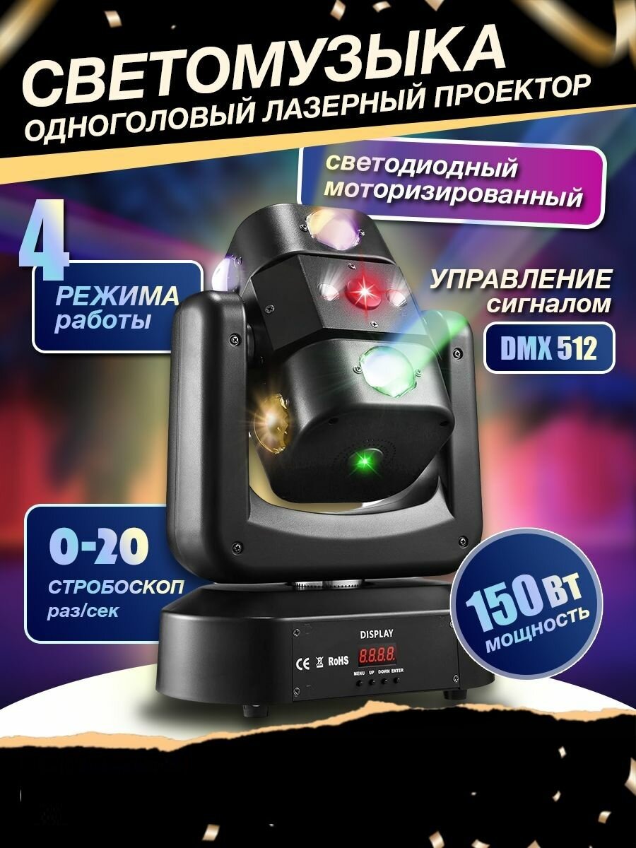Одноголовый стробоскоп LED лазерный проектор с вращающаяся головкой, светомузыка для дискотеки, освещения сцены, вечеринки, клубов, баров и праздника