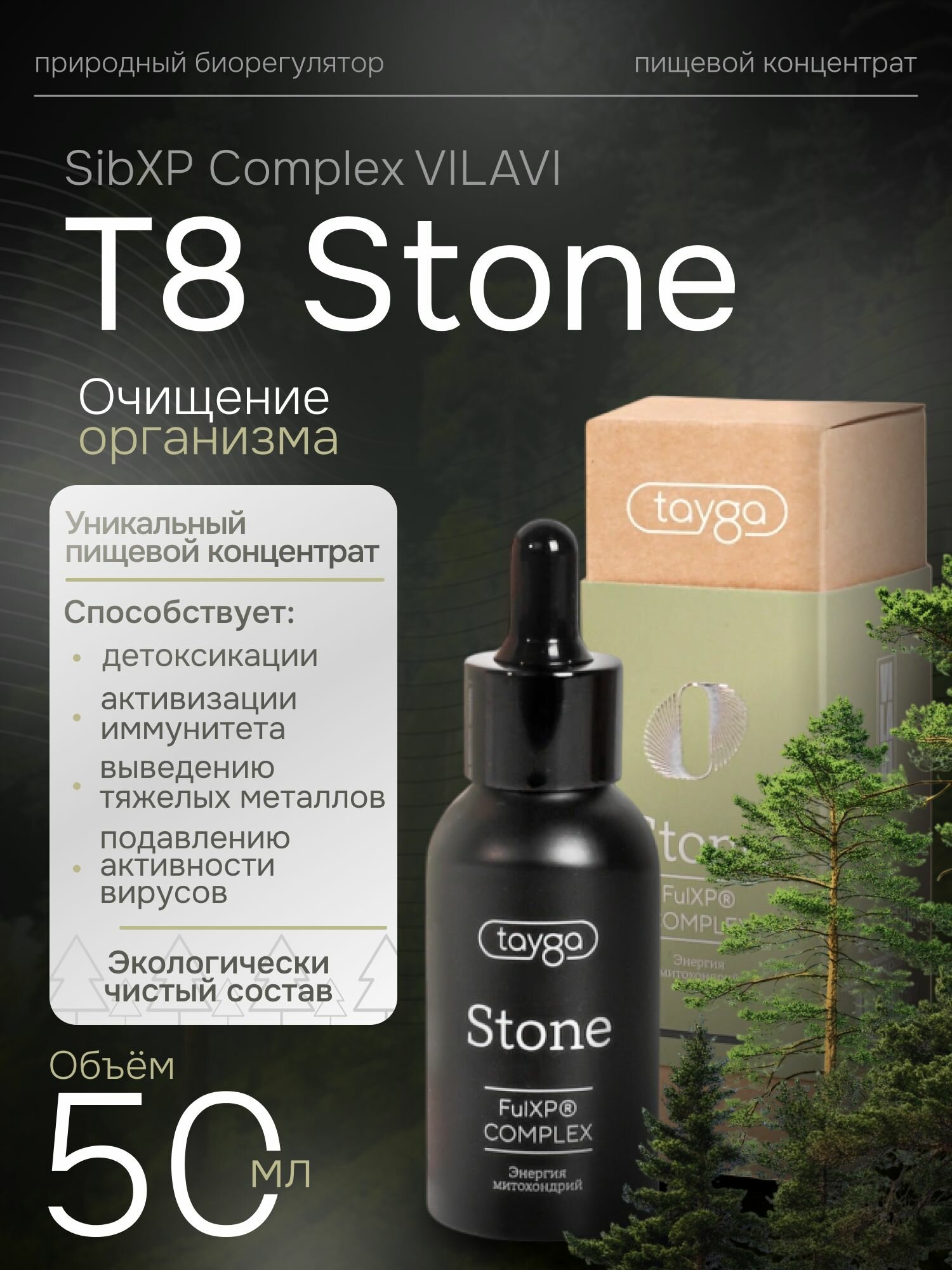 Детокс Стоун Т8 Вилави/ Гумусовая кислота/ T8 STONЕ VILAVI Очищение организма и нормализация метаболизма 50мл