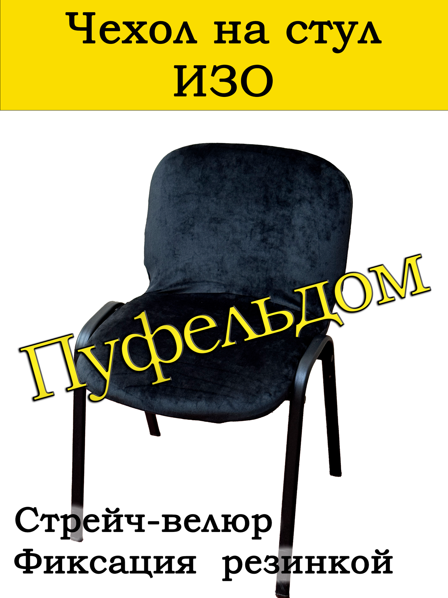 Чехол на стул офисный стрейч слитный (черный)