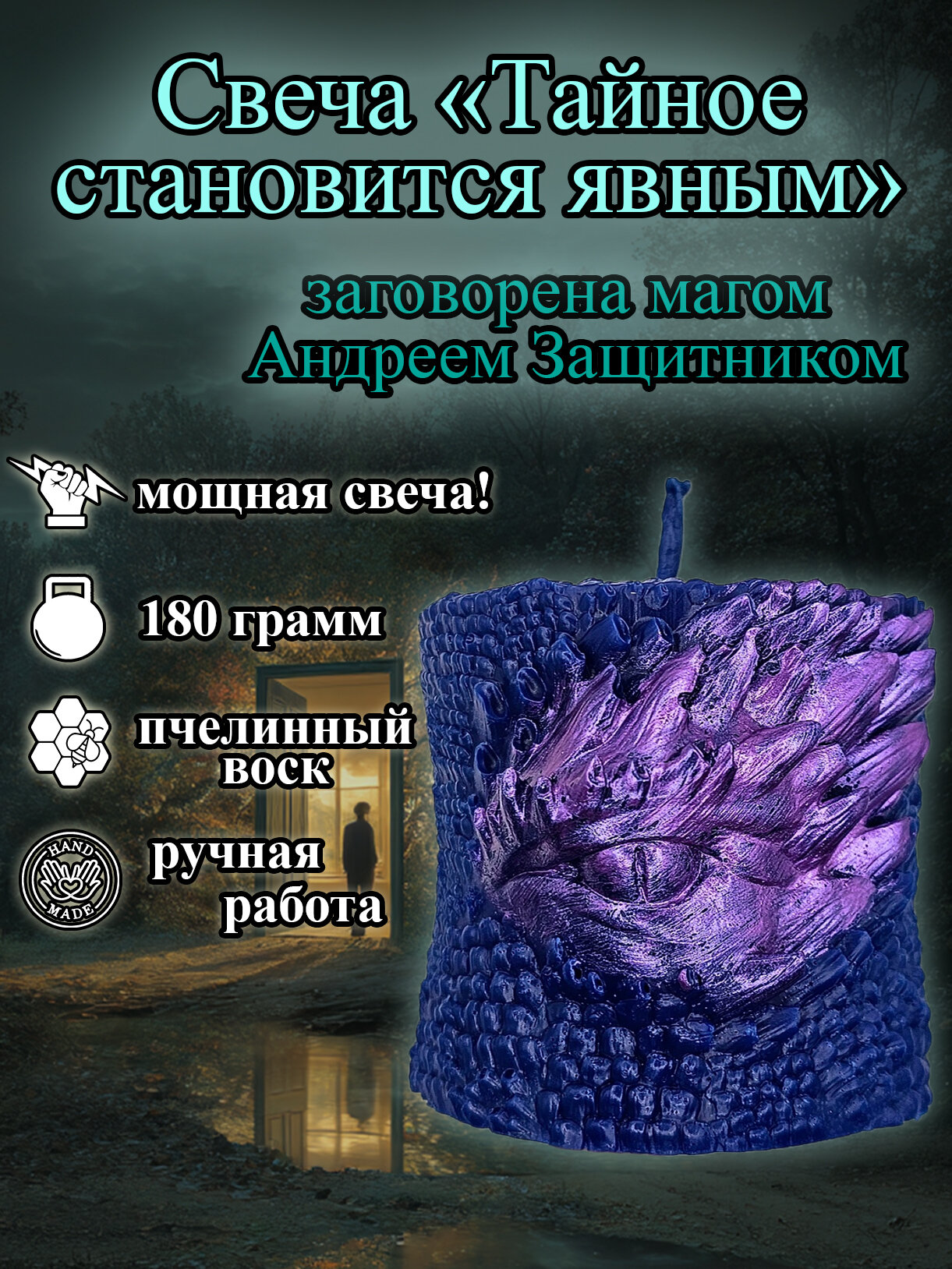 Свеча магическая программная "Тайное становится явным", заговорённая, с рунами, готовый ритуал