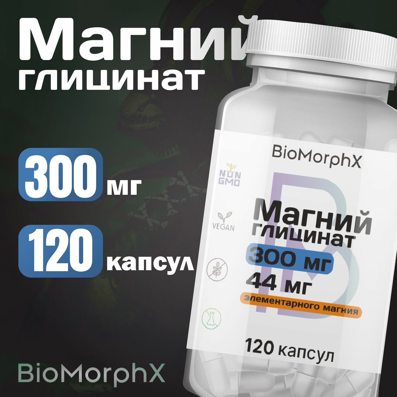 Магний глицинат Magnesium Glycinate 300 мг 120 капсул BIOMORPH