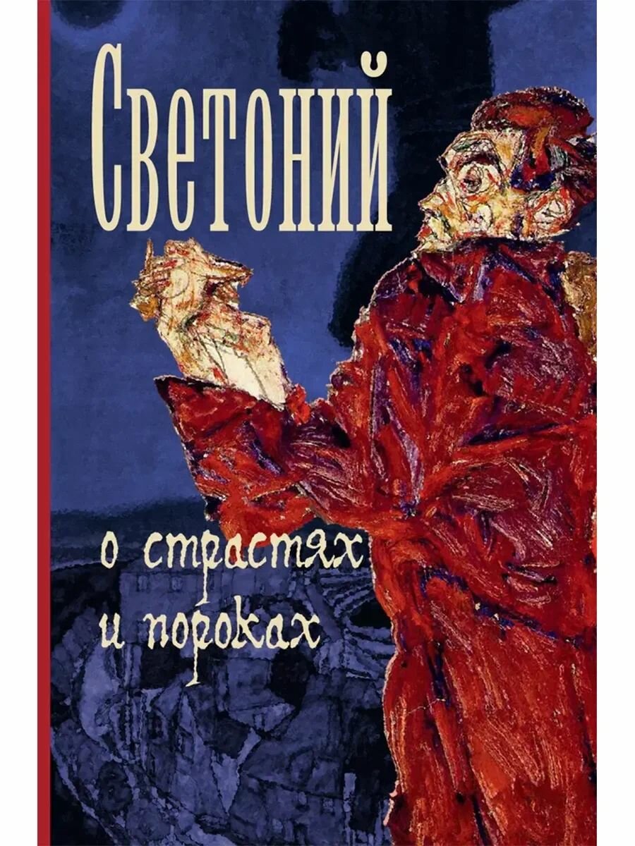 О страстях и пороках /Светоний/
