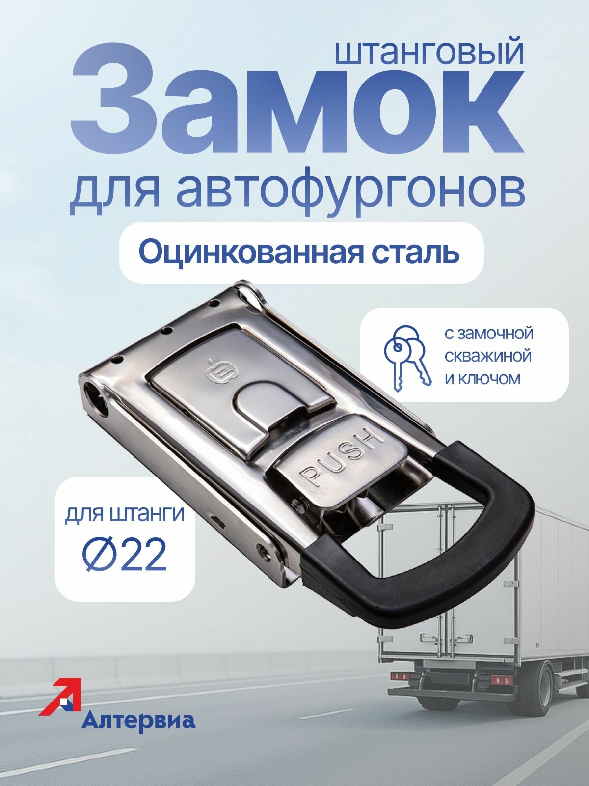 Замок штанговый для автофургонов (штанга 22) ELMACILAR KK14.1ZP