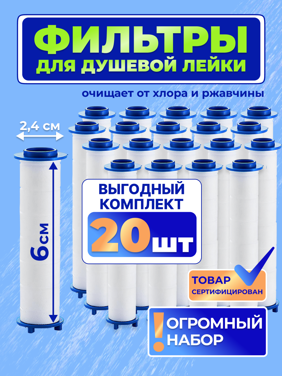 Фильтр для лейки душа сменный 6 см. / фильтр для турболейки , комплект 20 штук
