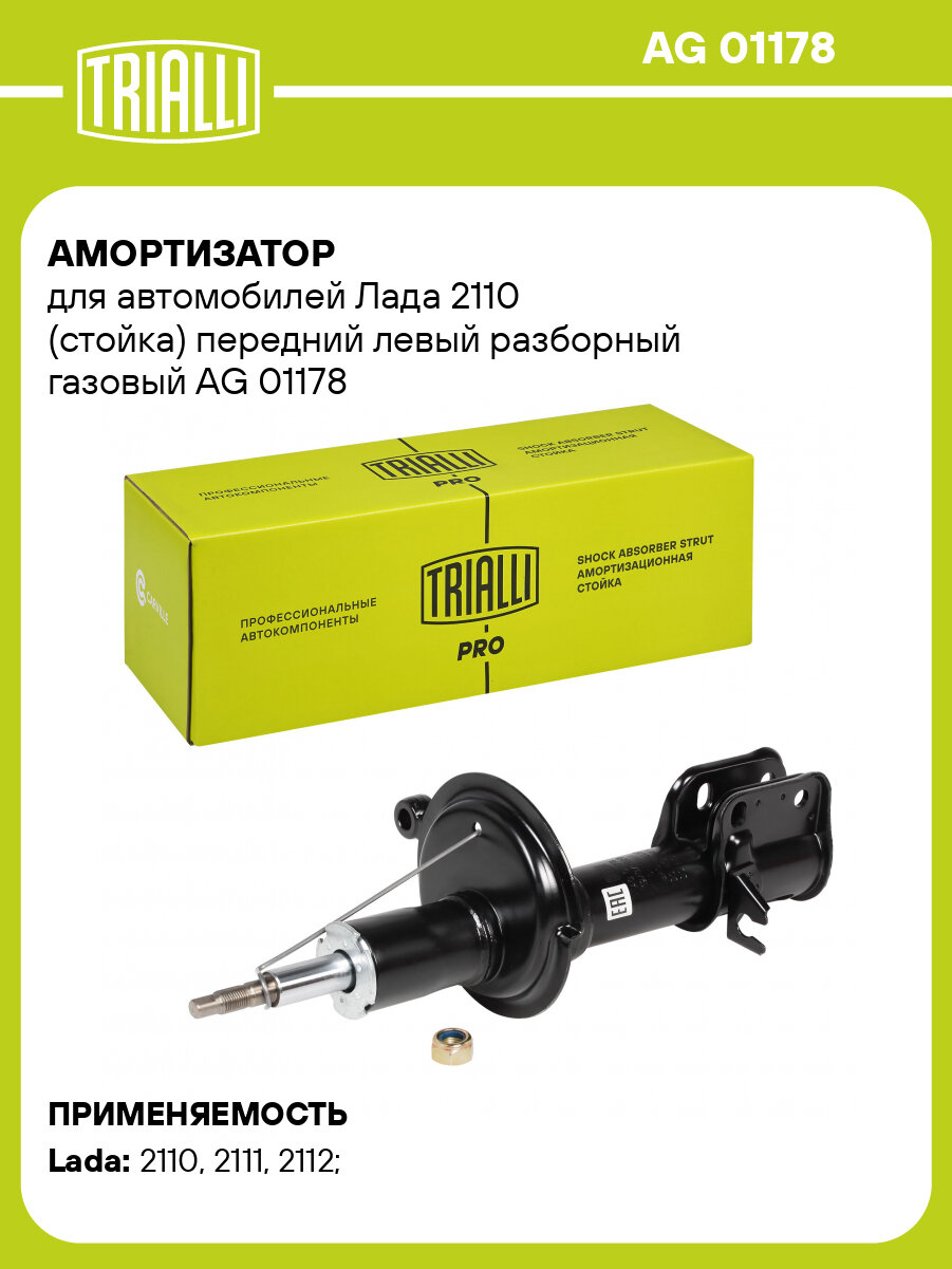 Амортизатор передний для Лада 2110 AG 01178