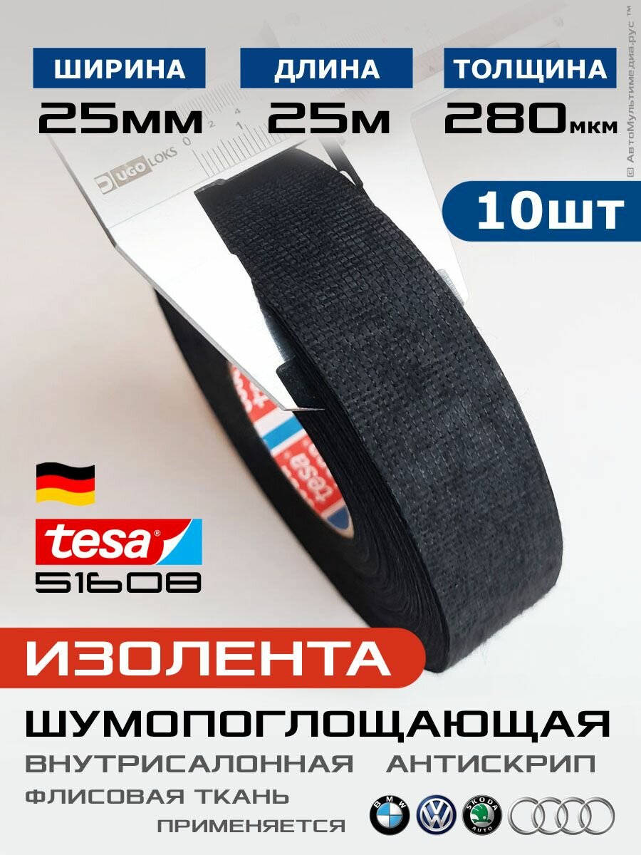 Широкая Tesa 51608 * 25мм ширина, 10шт, Флисовая шумопоглощающая изолента ворс