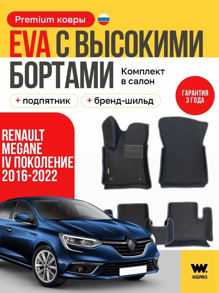EVA коврики в салон автомобиля RENAULT MEGANE 4 (Рено Меган 4), ева коврики автомобильные с бортами, эва в машину