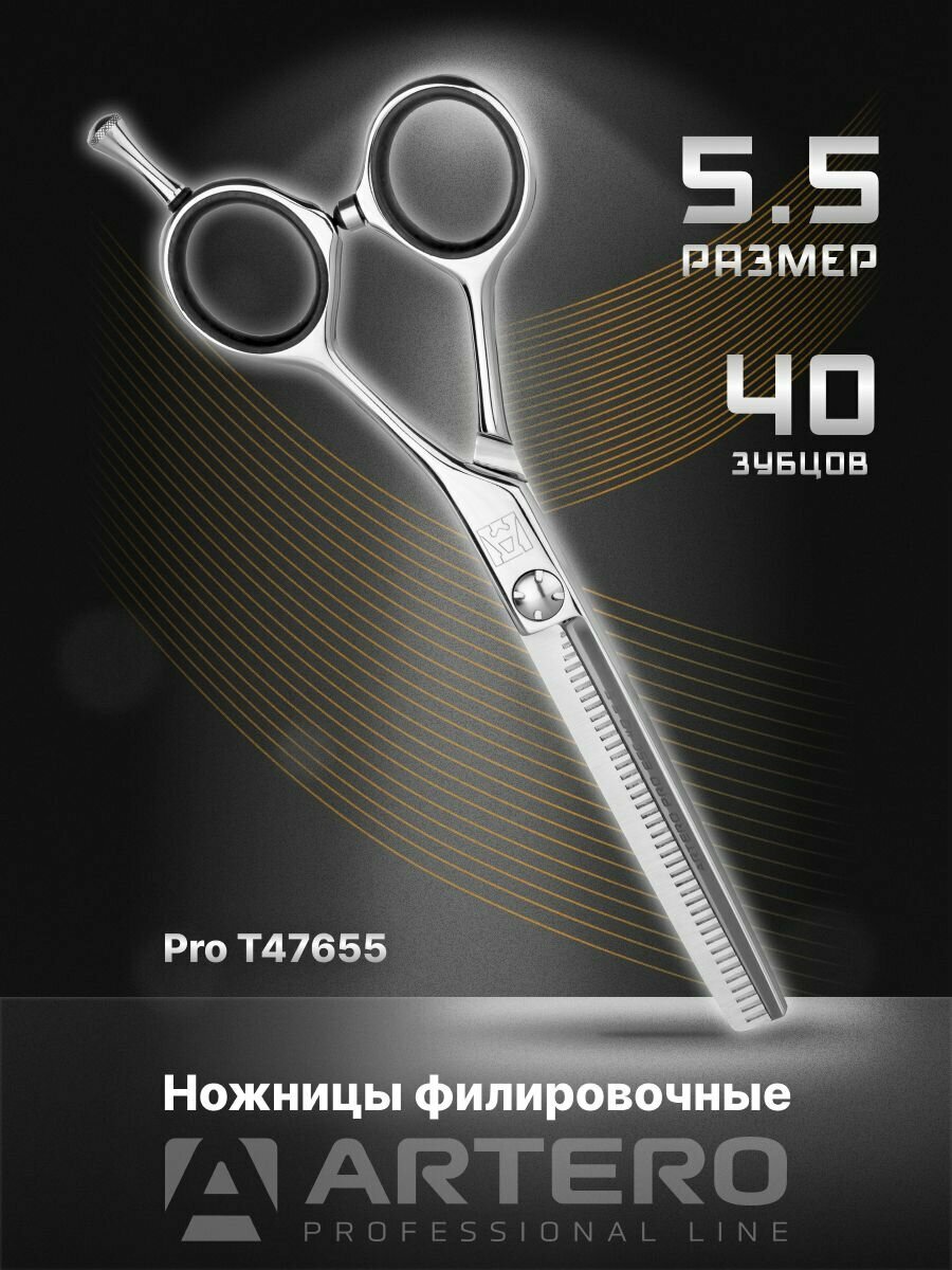ARTERO Professional Ножницы парикмахерские Pro T47655 филировочные, 40 зубцов 5,5"