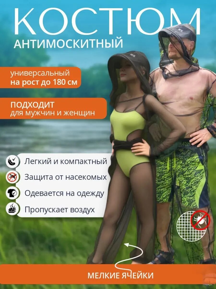 Одежда антимоскитная