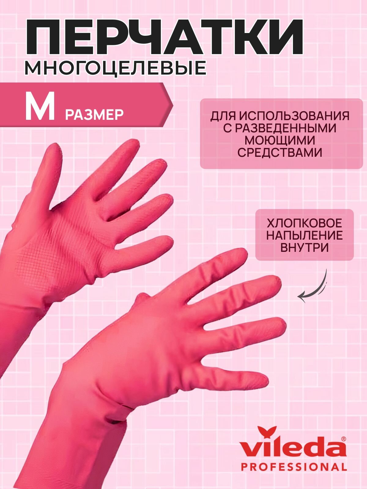 Перчатки латексные хозяйственные Vileda Professional для уборки универсальные Многоцелевые, красные, размер M, 100750