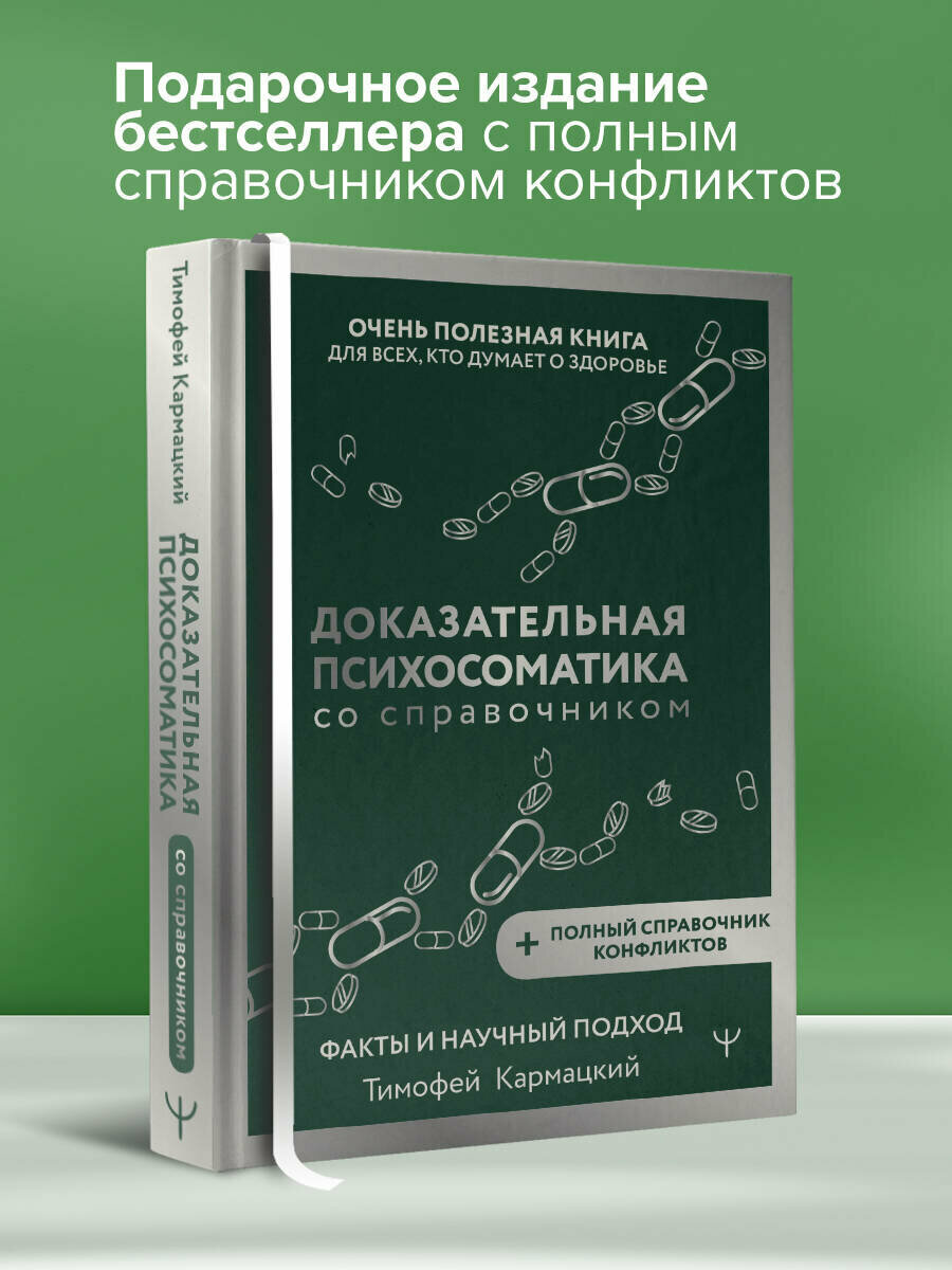Доказательная психосоматика со справочником. Факты и научный подход. Очень полезная книга для всех кто думает о здоровье