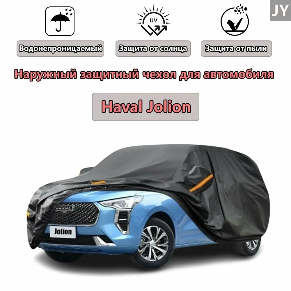 Solaay Чехол на автомобиль Чехол на автомобиль защитный от снега, солнца и дождя / водонепроницаемый чехол / тент для автомобиля Haval Jolion（460*183*171CM）, PEVA, 1 шт.