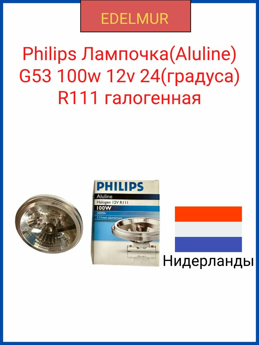 Philips Лампочка(Aluline) G53 111 100w 12v 24(градуса) галогенная 427069