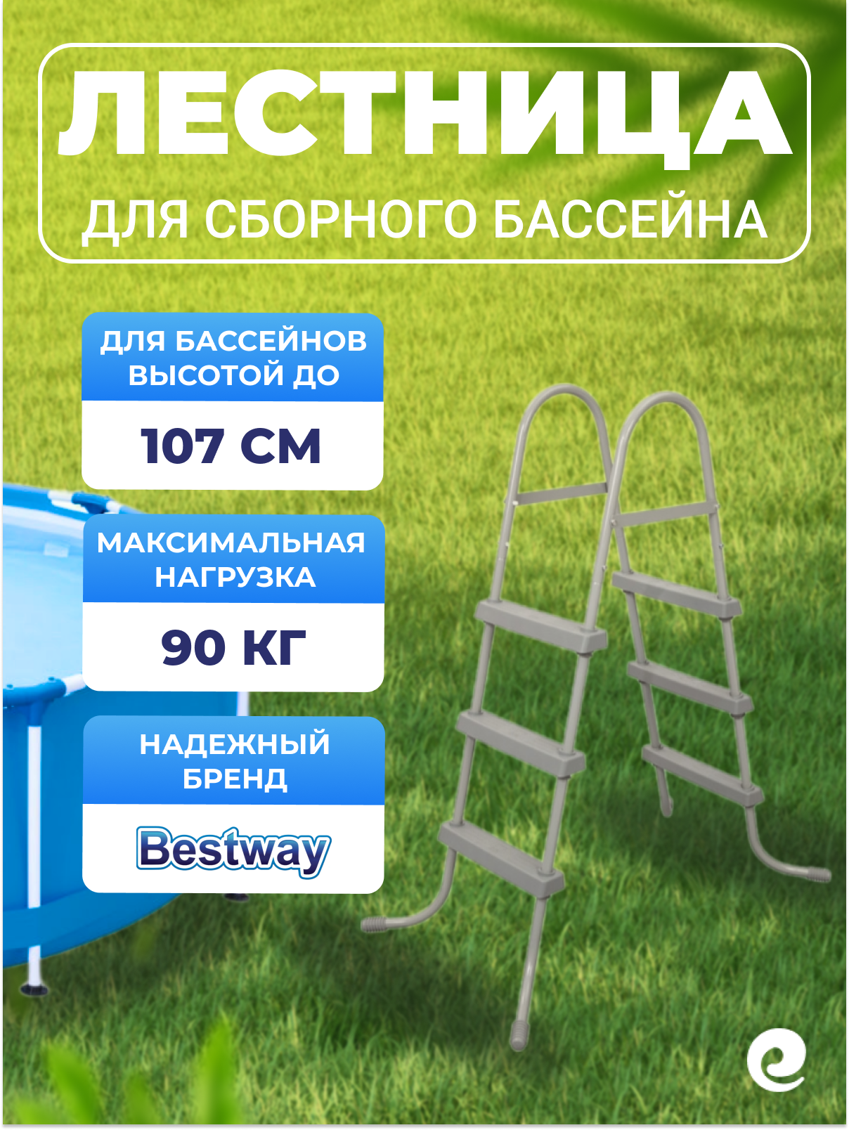 Лестница для сборного бассейна Bestway 107 см, артикул 58394/58044/58335