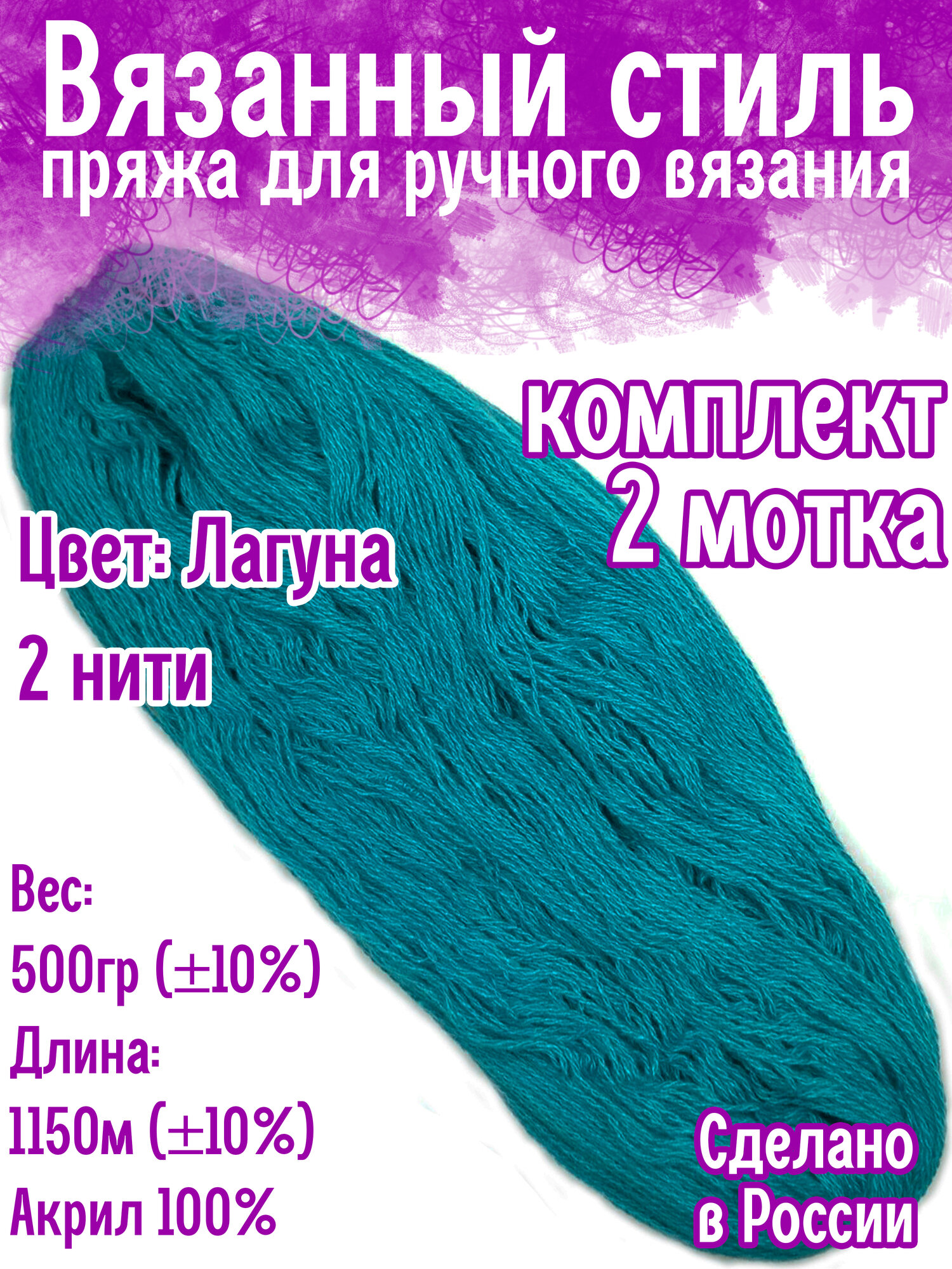 Нитки для ручного вязания 2шт. 0,5кг/1150м, пряжа двухниточная в пасмах из чистого акрила цвет: Лагуна