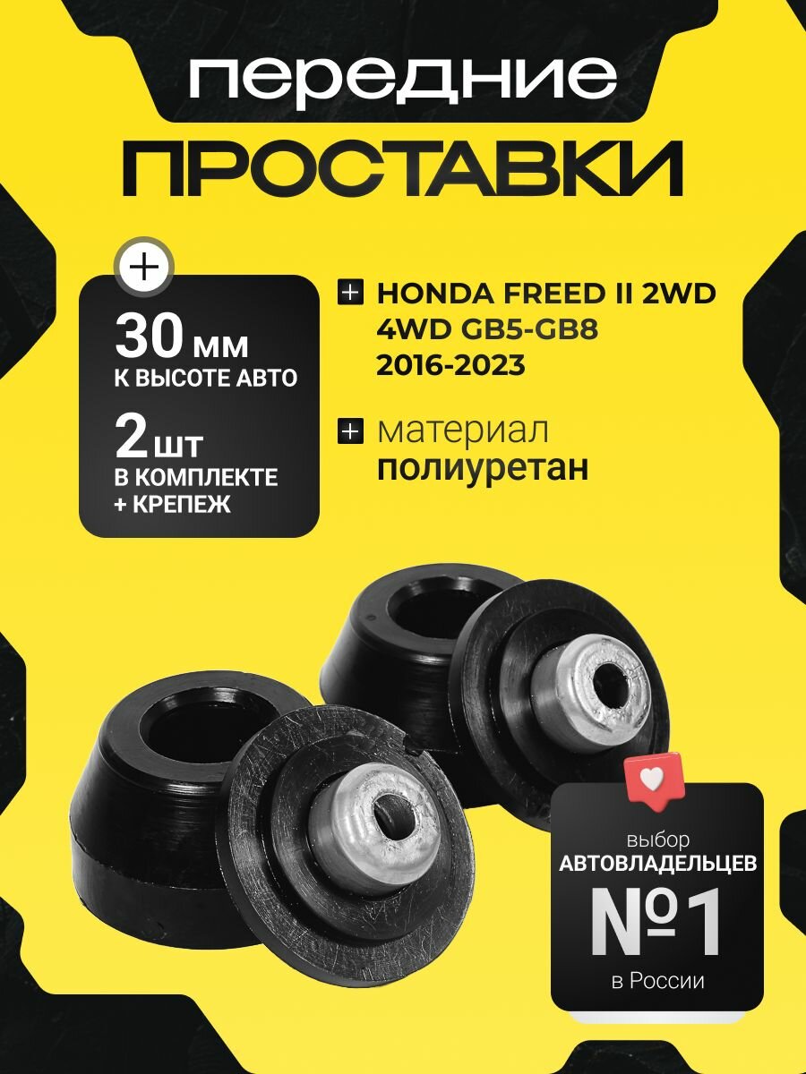 Проставки увеличения клиренса передних стоек на опору Honda FREED, II 2WD,4WD, GB5/GB7/GB6/GB8,2016-2023, полиуретан 30мм для увеличения клиренса 2шт. Clearance plus