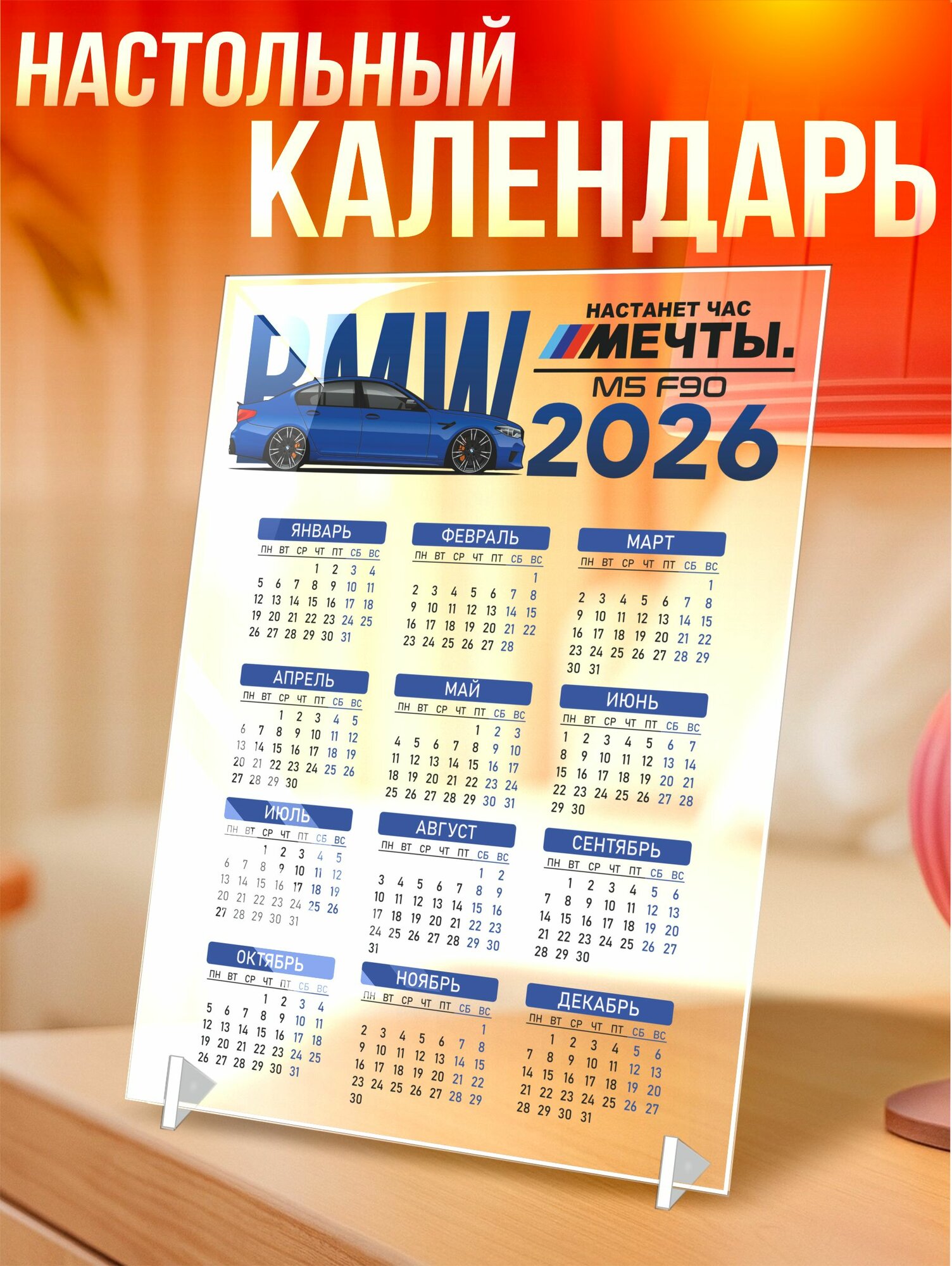 Календарь настольный 2026 Настанет час мечты Бмв М5 ф90