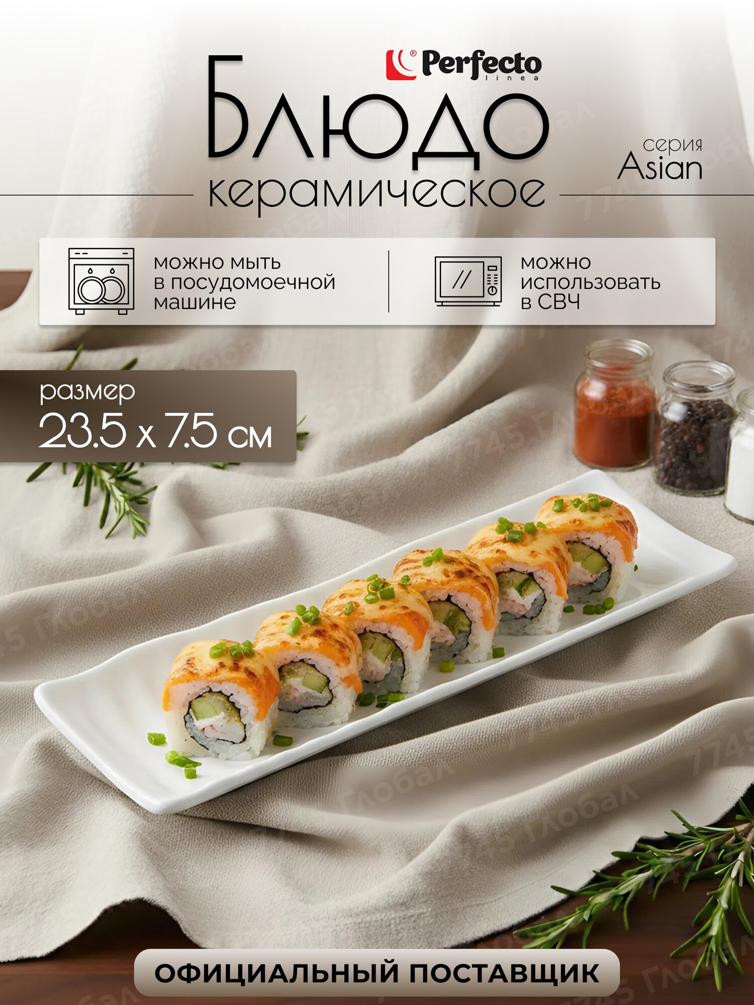 Блюдо PERFECTO LINEA Asian керамическое прямоугольное 23,5х7,5х2,5 см белый 17-102350