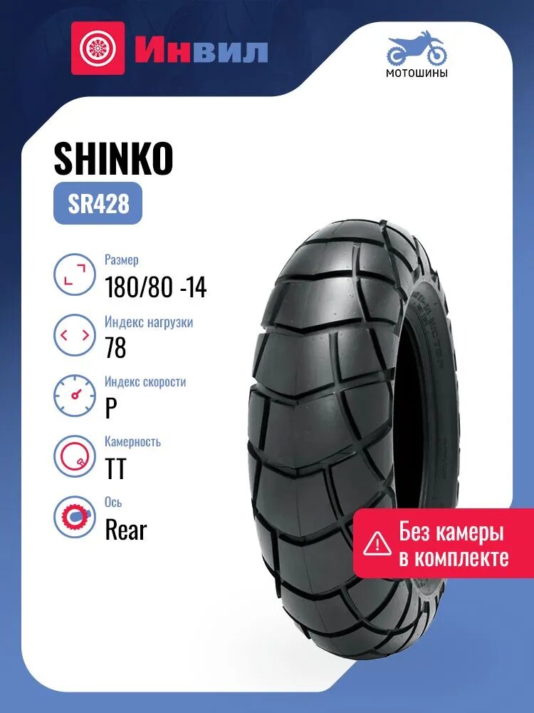 Мотошина Shinko SR428 180/80 -14 78P TT Rear