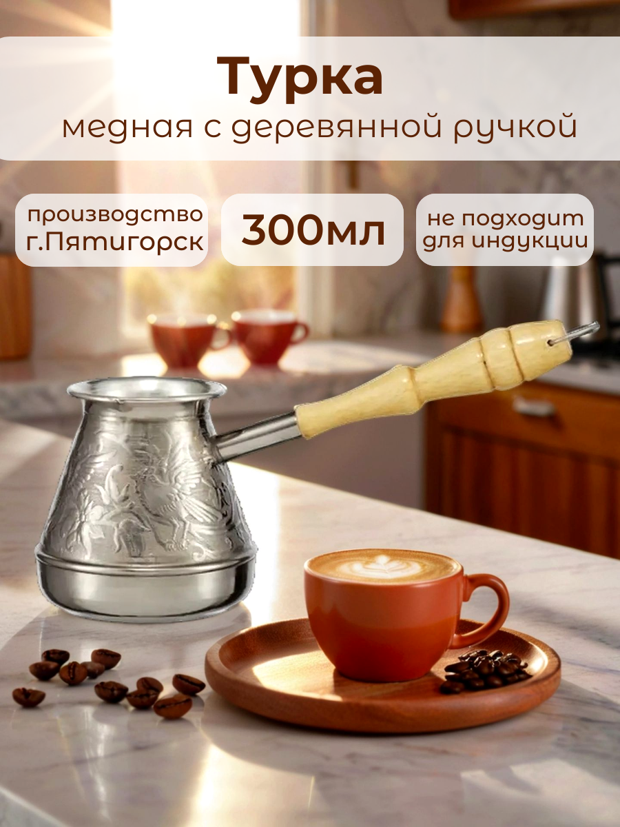 Турка медная для кофе / 300 мл / Пятигорск, для газовых, электрических, стеклокерамических кухонных плит