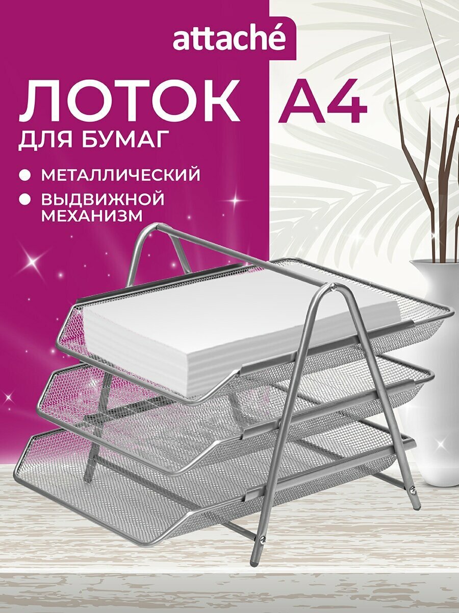 Лоток для бумаг Attache, горизонтальный, для формата А4, 3 отделения, 1 штука