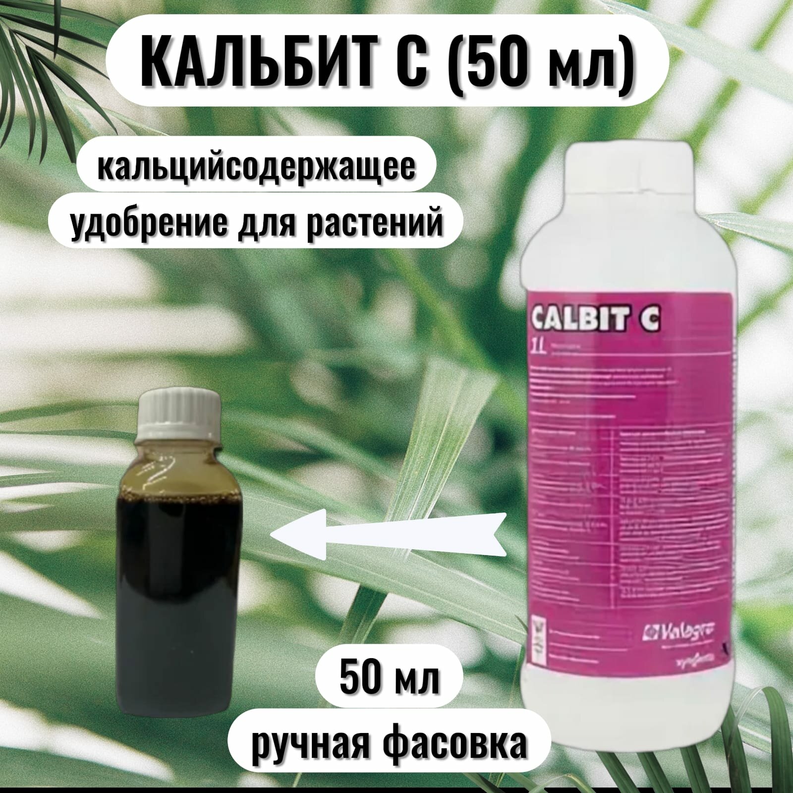Calbit C Кальбит С профилактика и лечение болезней растений 50 мл(ручная фасовка)