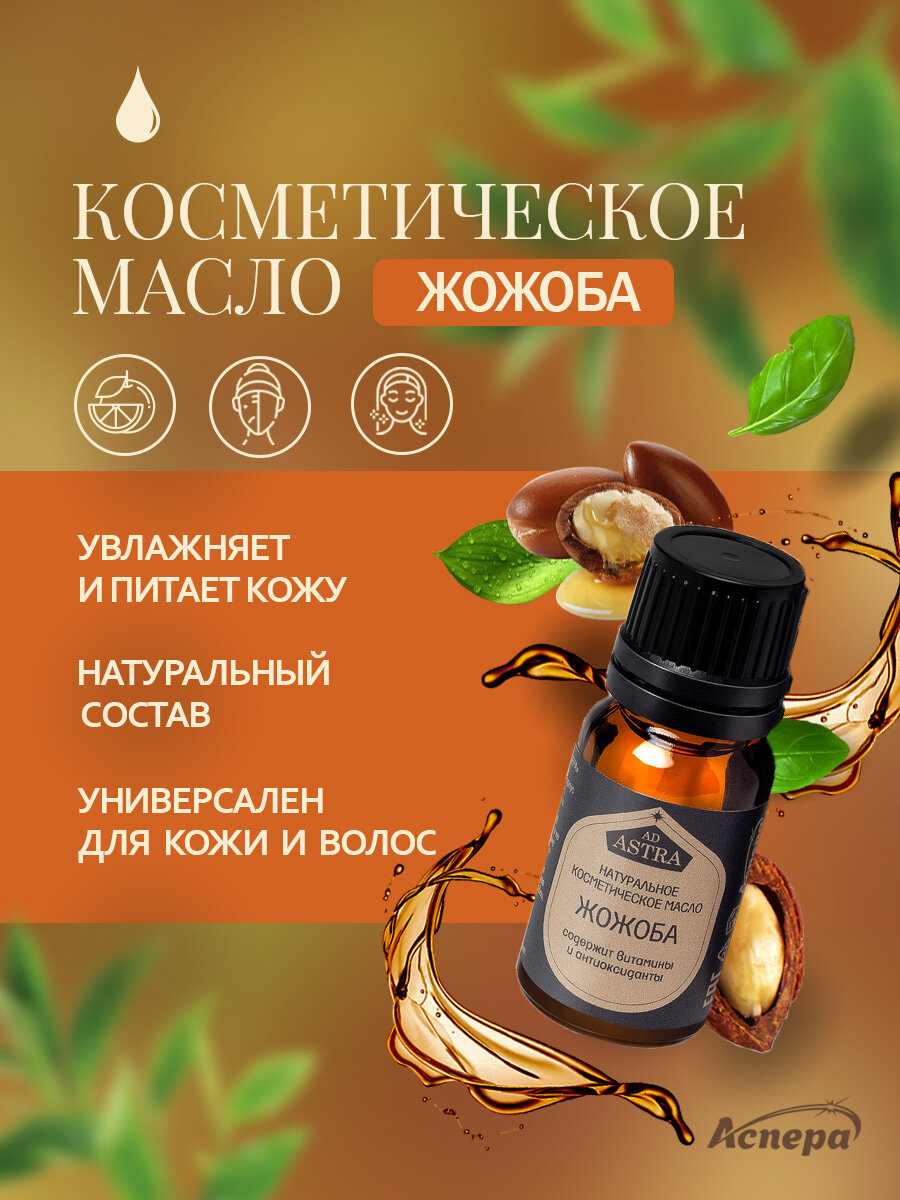 Масло косметическое Аспера Жожоба, для увлажнения и питания кожи