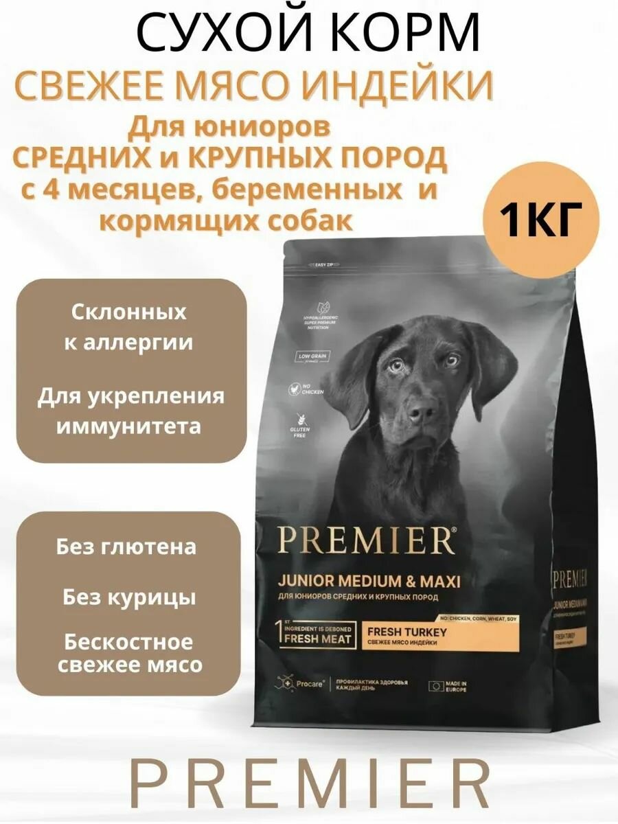 Сухой корм Premier для щенков средних и крупных из индейки 1кг