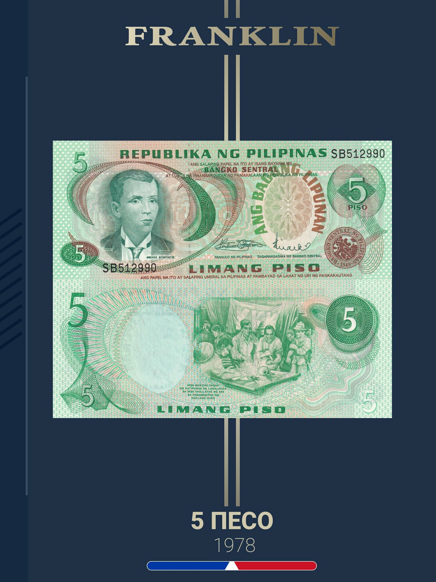 Банкнота Филиппины 5 песо 1978 год (UNC) Pick 160а