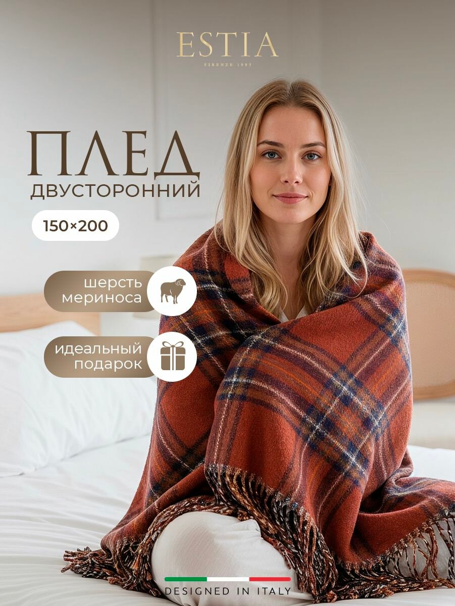 Estia Плед 150х200 "Вильям" теплый, зимний, шерсть мериноса, новогодний, в подарок