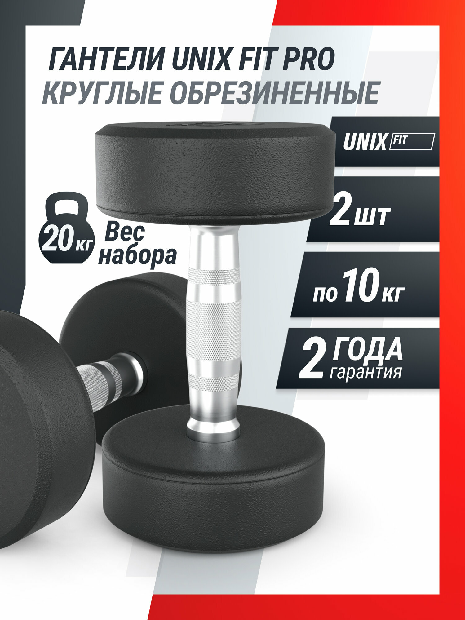 Гантель UNIX Fit про круглая обрезиненная 10 кг, металлическая спортивная гантель неразборная, 2 шт.