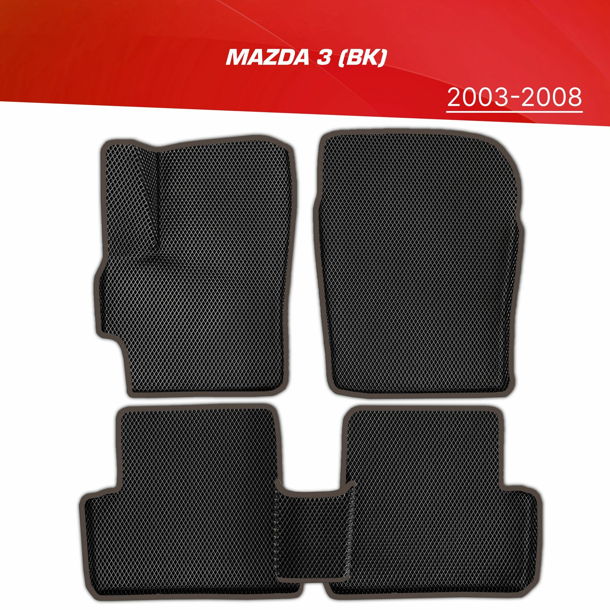 Коврики EVA 3D с бортами Mazda 3 (BK) (2003-2008) / ковры ЕВА (ЭВА) 3д с бортиками Мазда 3 (БК)
