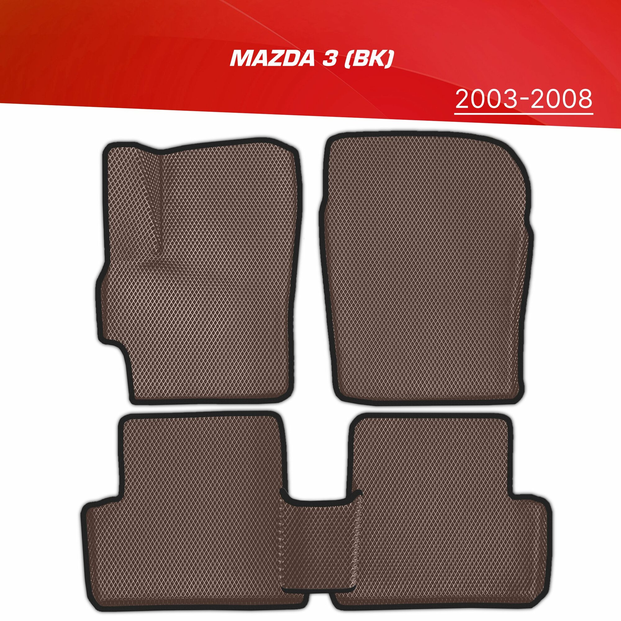Коврики EVA 3D с бортами Mazda 3 (BK) (2003-2008) / ковры ЕВА (ЭВА) 3д с бортиками Мазда 3 (БК)