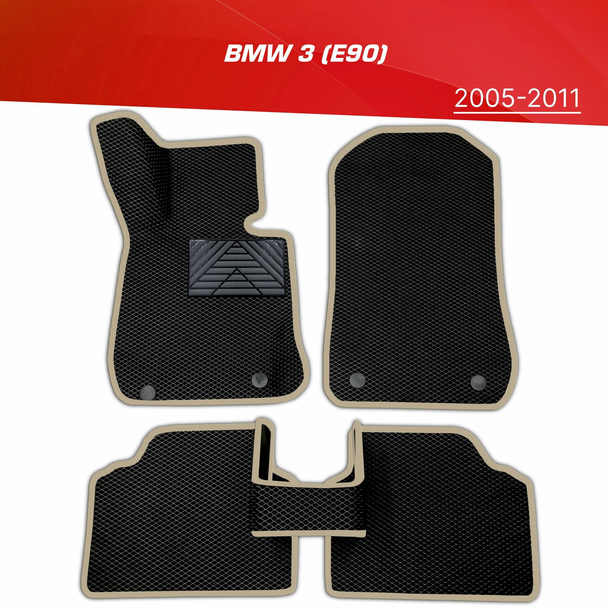 Коврики EVA (ЕВА) 3D BMW 3-серии (E90) с подпятником / БМВ 3 (Е90) (2005-2011)