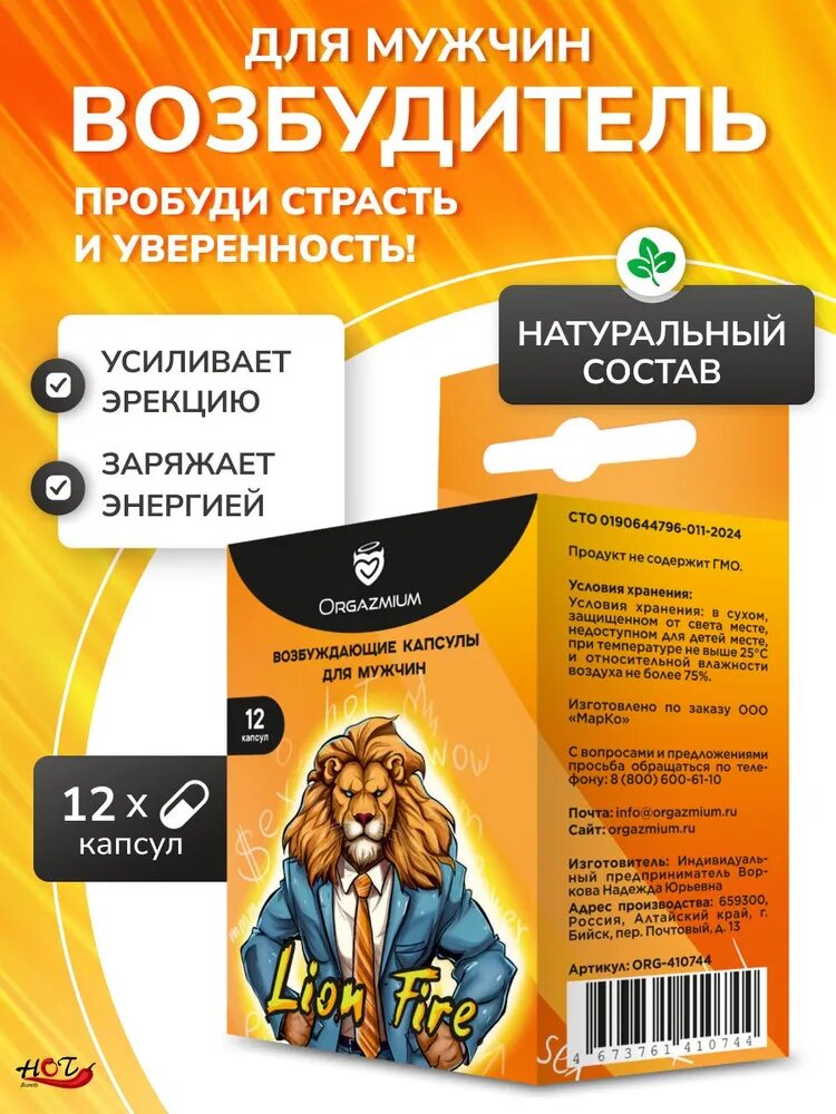 Возбуждающее средство для мужчин «Orgazmium Fire Lion», 12 шт