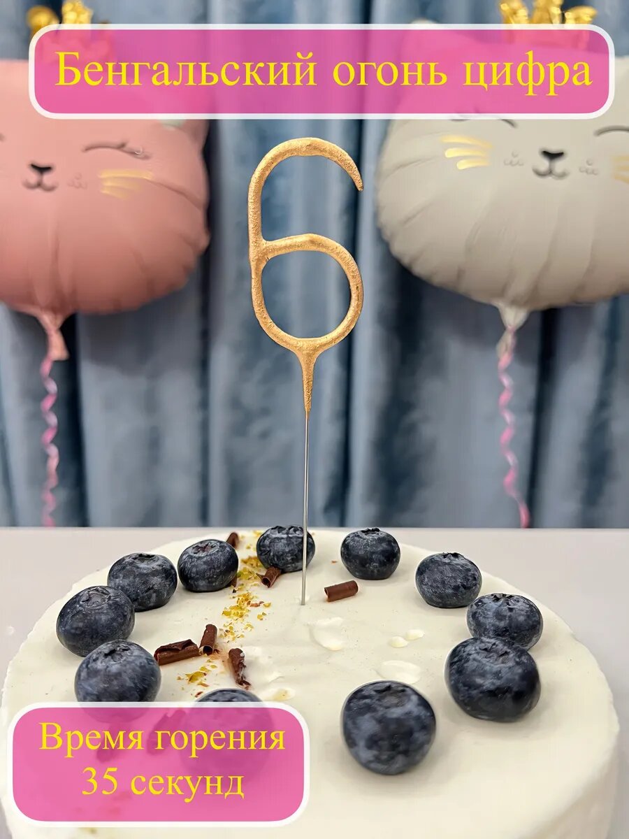 Свечи для торта бенгальские цифра 6