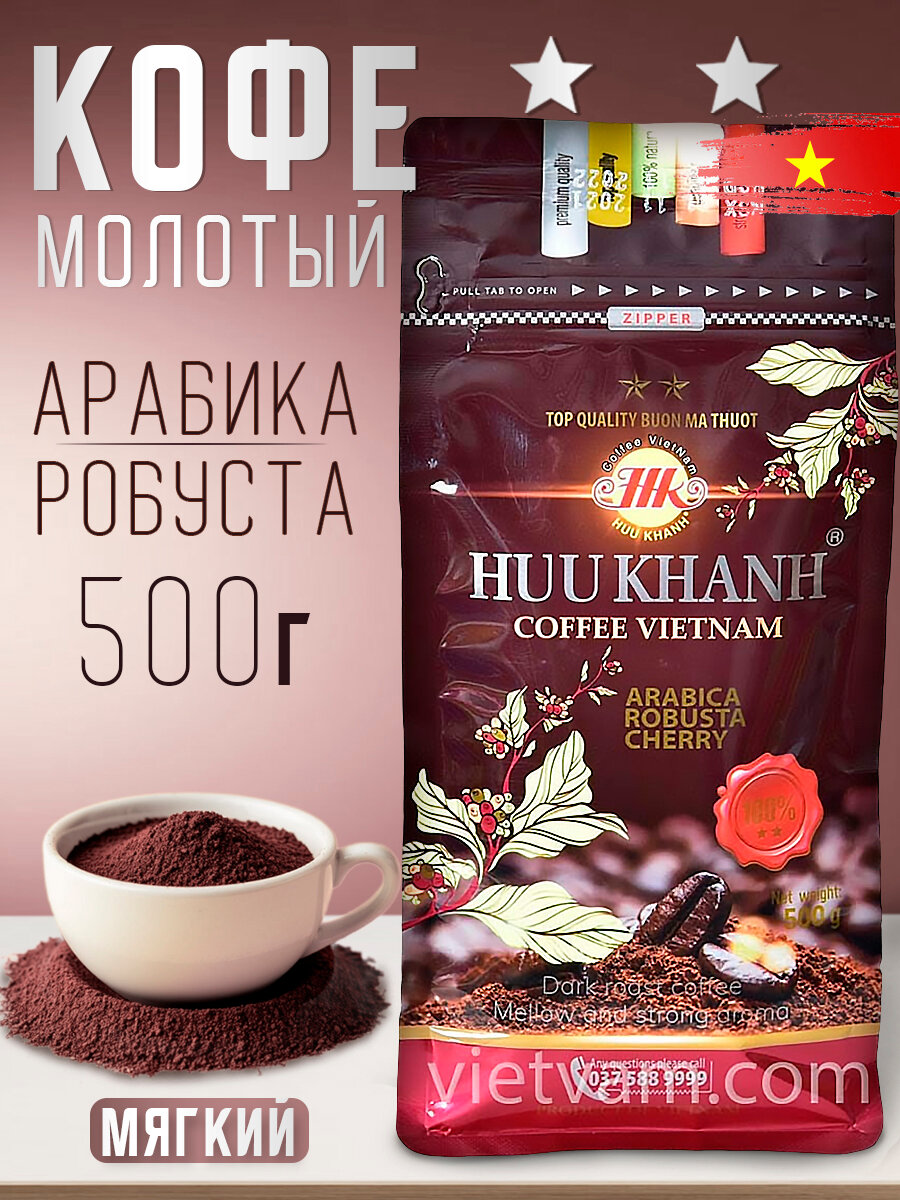 Молотый кофе Ху Кхан Huu Khanh Темно Коричневый 500 г