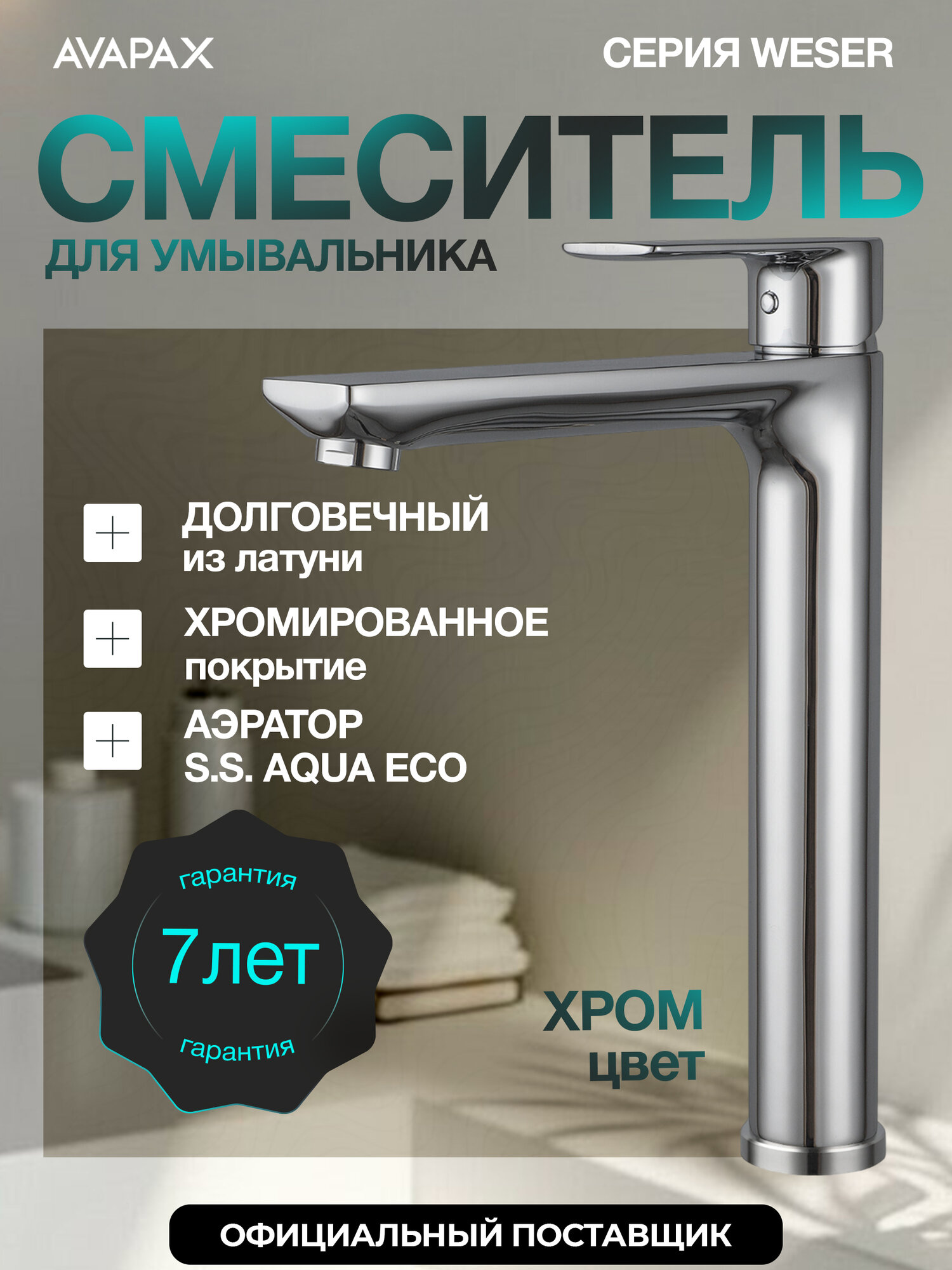 Смеситель для раковины в ванну высокий AVAPAX Weser хром (AP04112C)