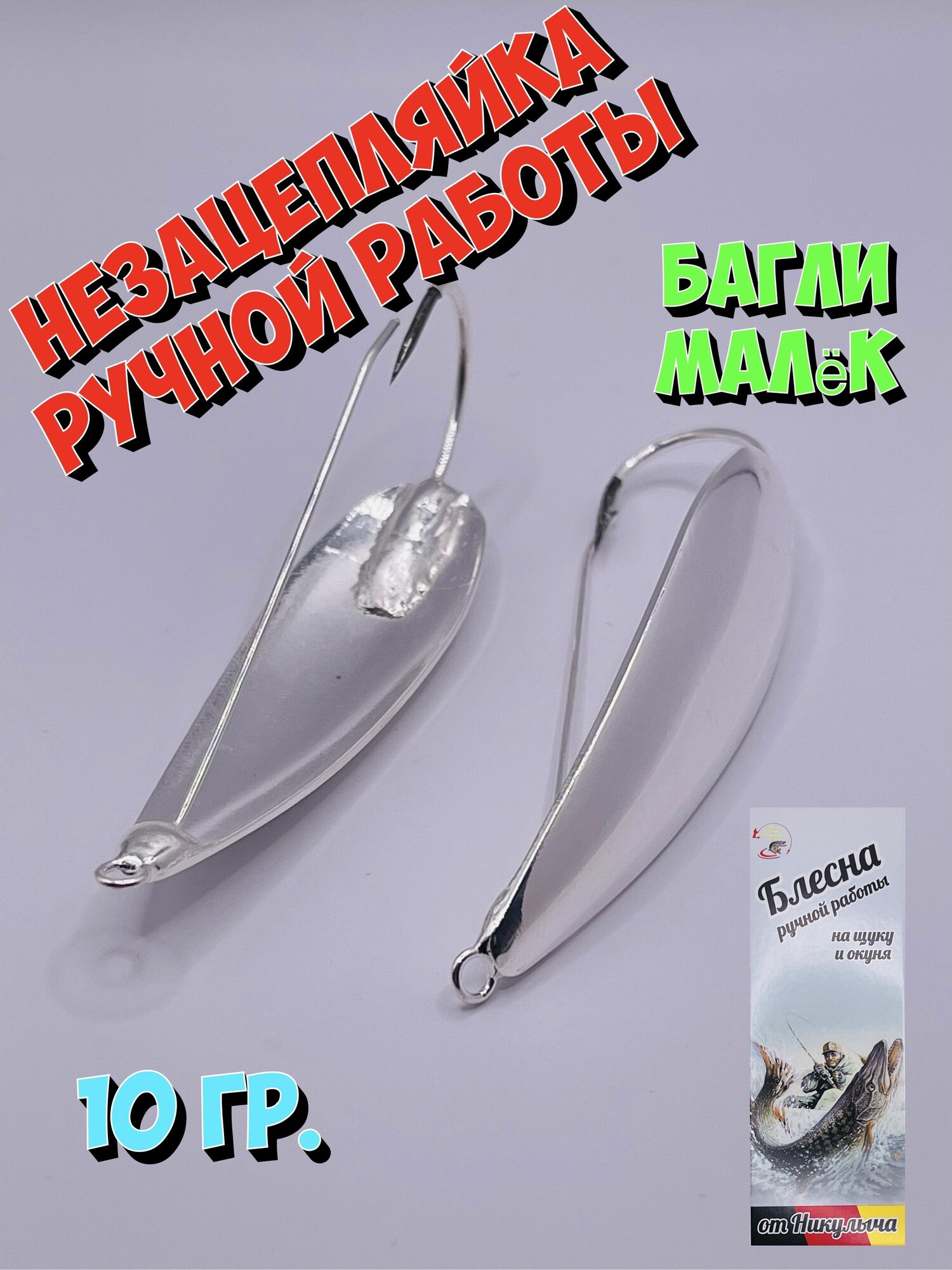 Блесна незацепляйка на щуку от Никулыча ручной работы Багли малёк 10гр