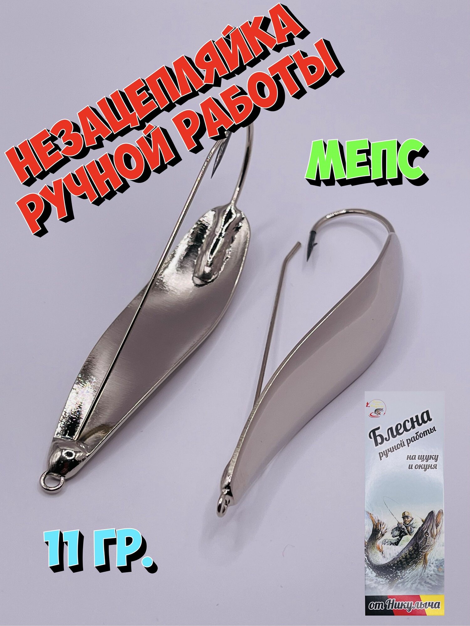 Блесна Незацепляйка на щуку от Никулыча ручной работы мепс 11 грамм