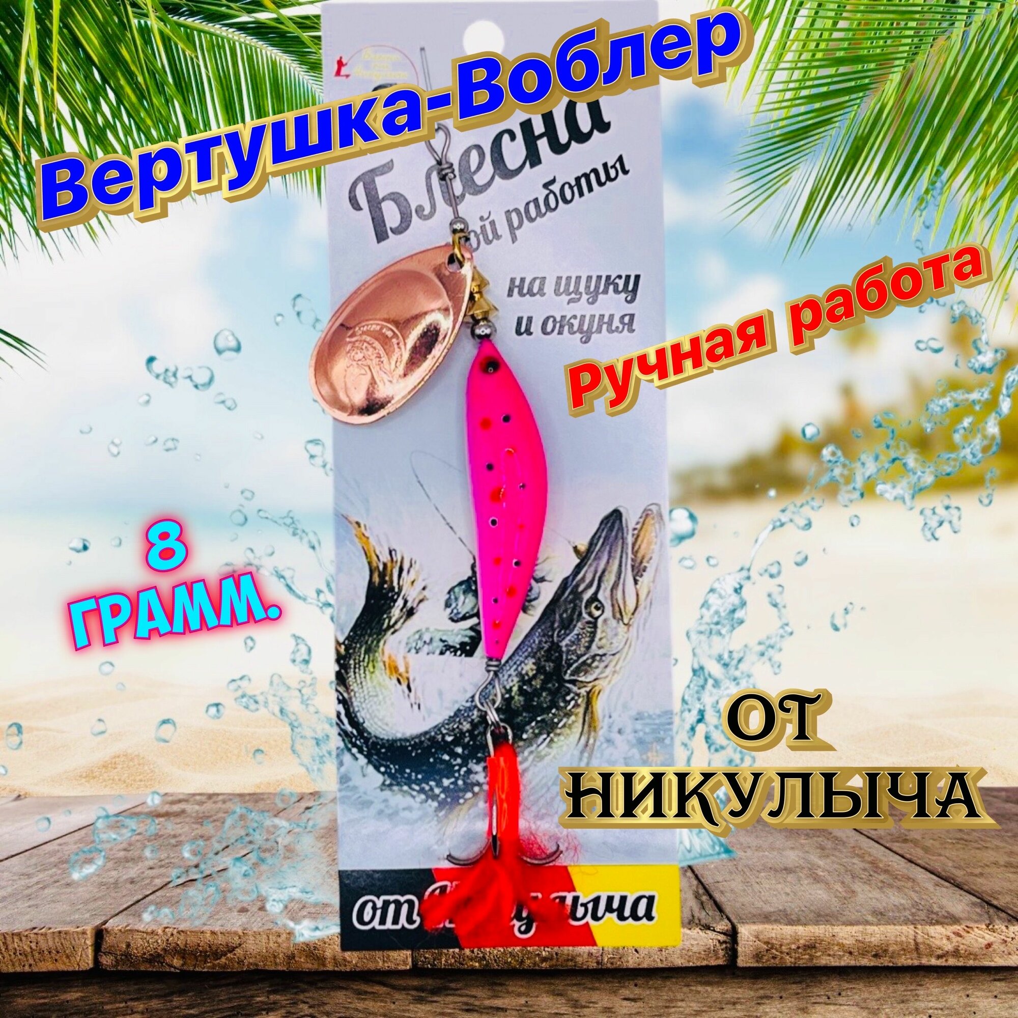 Блесна рыболовная вертушка воблер ручной работы от Никулыча