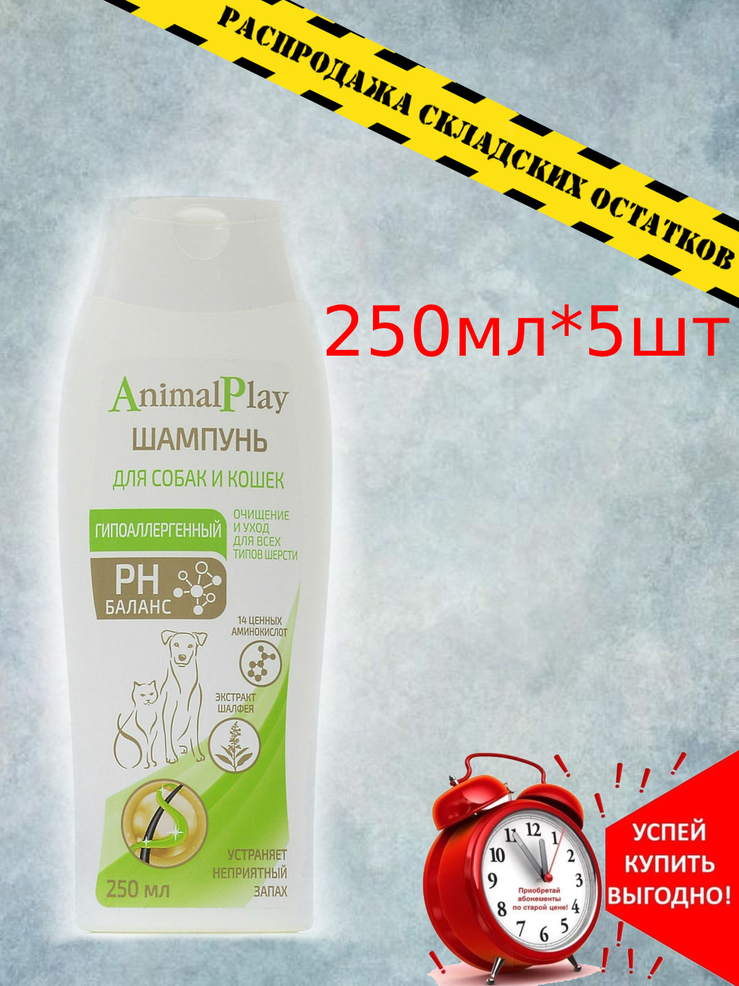 Animal Play Шампунь для собак и кошек Гипоаллергенный с аминокислотами и экстрактом шалфея 250мл (5 штук)