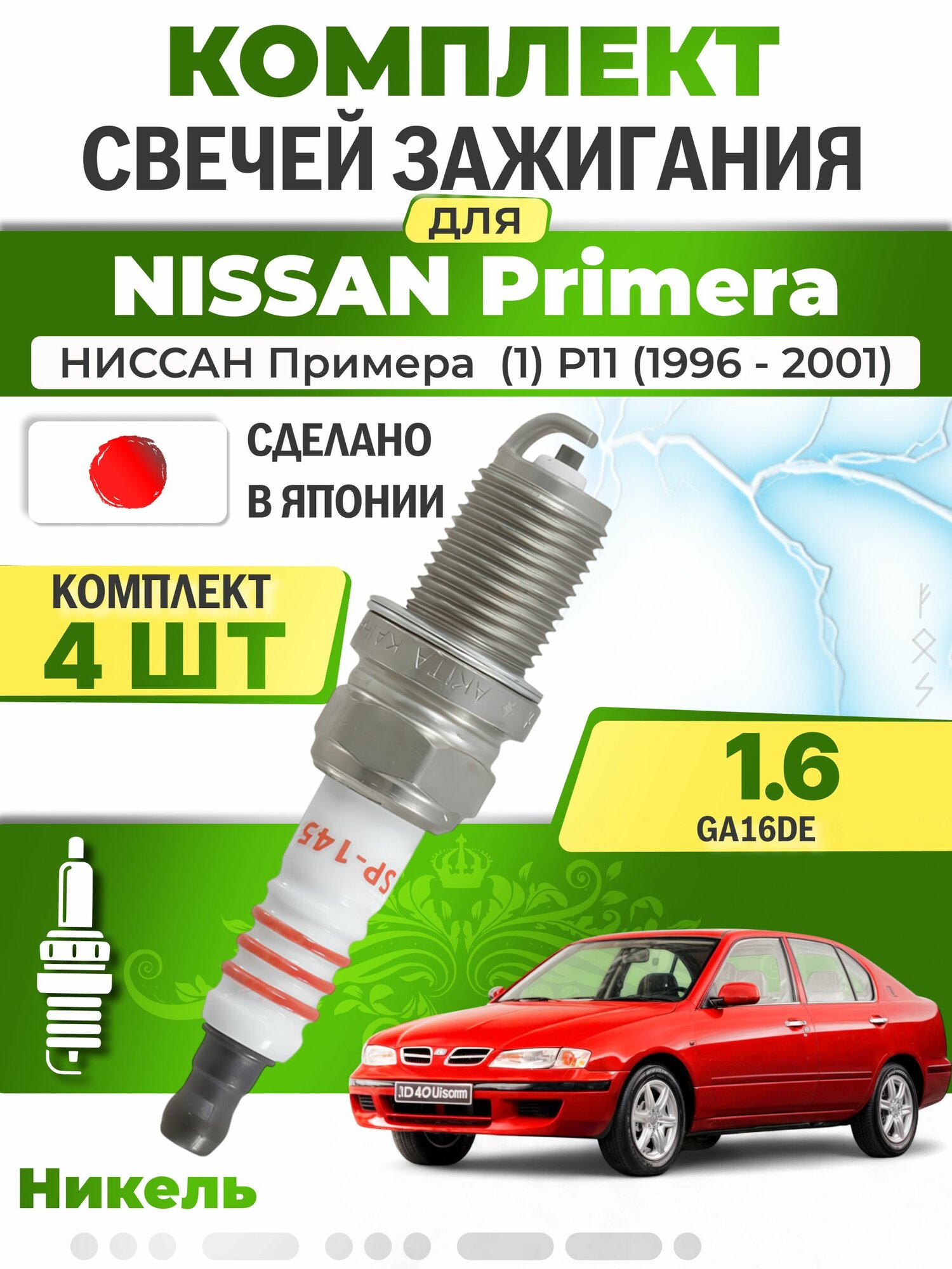 Свечи зажигания для Nissan Primera (1) P11 1.6, комплект 4 шт / 1996 1997 1998 1999 2000 2001 / Двигатель GA16DE 1,6 л gf6u6hAJ