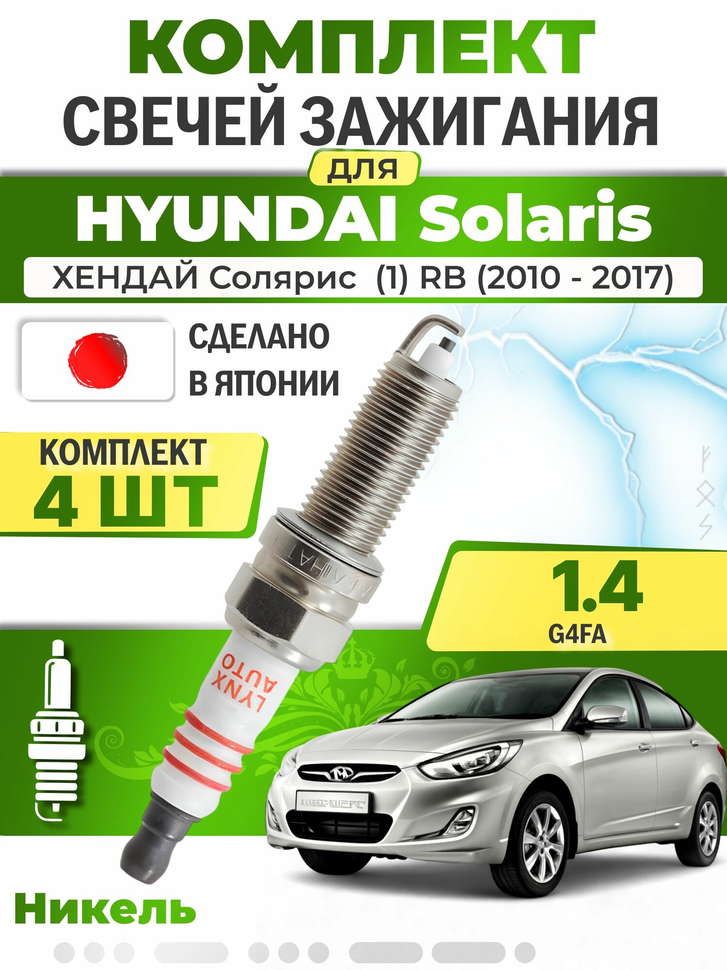 Свечи зажигания для Hyundai Solaris (1) RB 1.4, комплект 4 шт / 2010 2011 2012 2013 2014 2015 2016 2017 / Двигатель G4FA 1,4 л