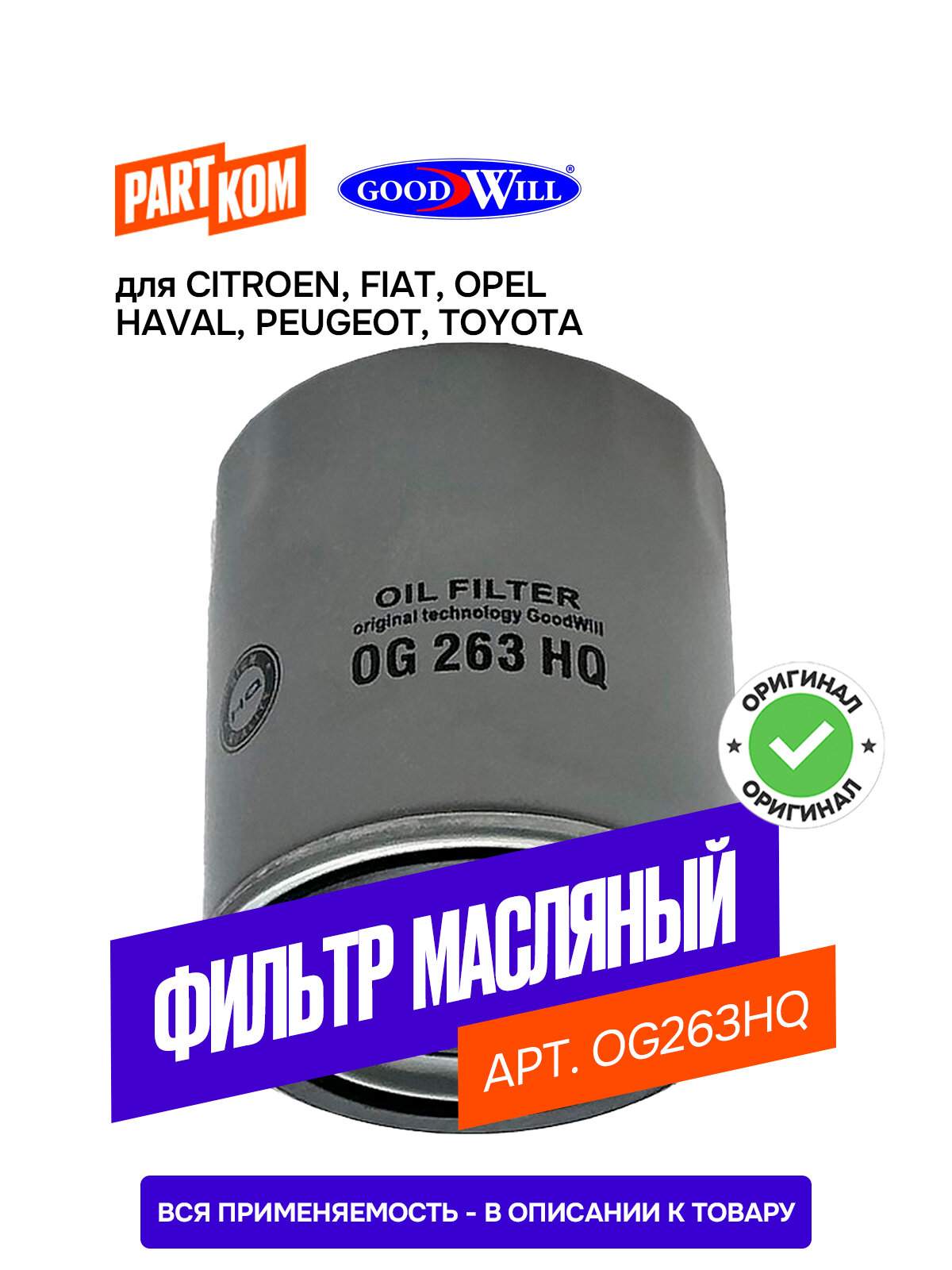 Фильтр масляный двигателя Goodwill OG263HQ для CITROEN, FIAT, PEUGEOT, OPEL, TOYOTA