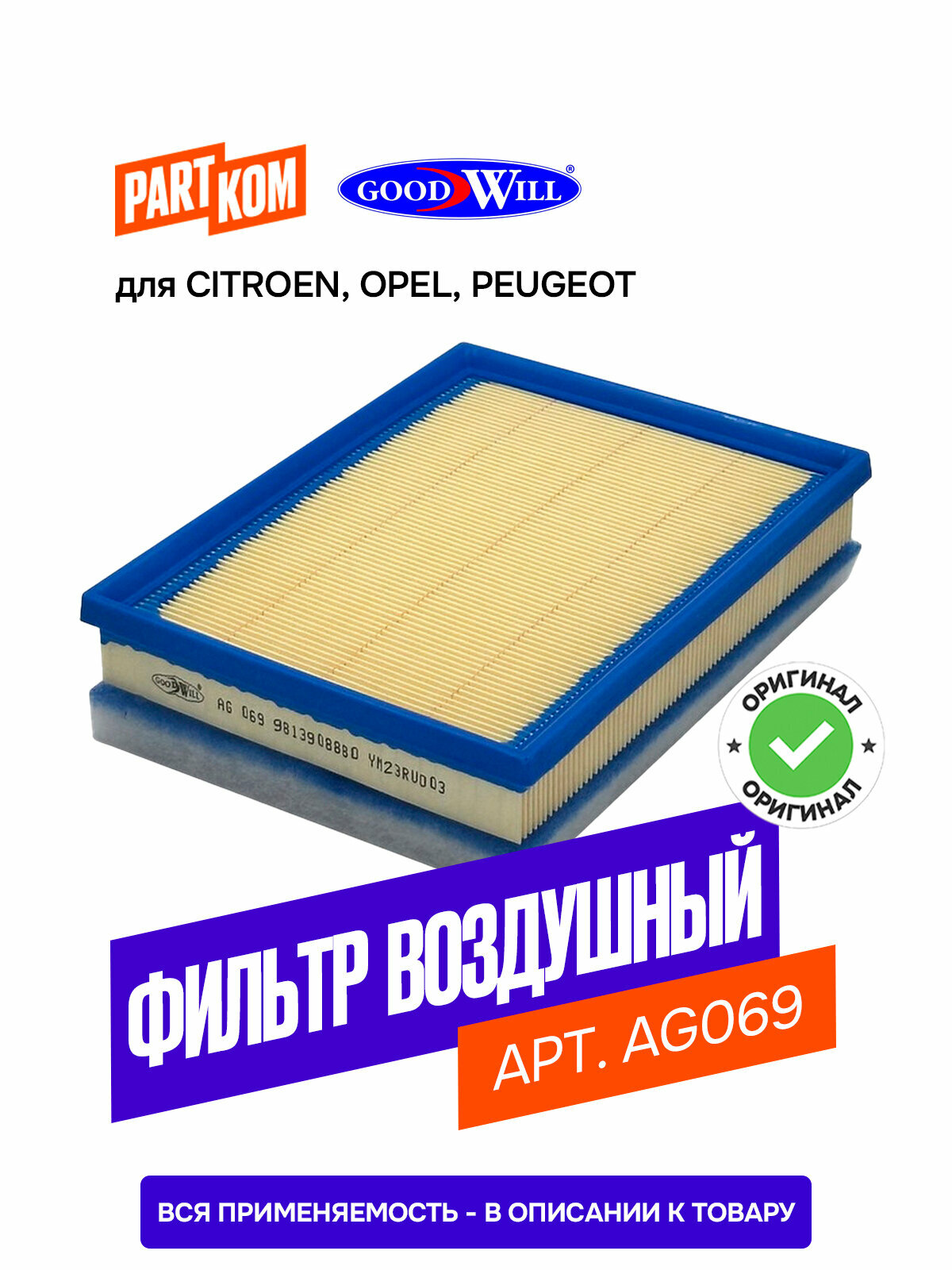 Фильтр воздушный Goodwill AG069 для CITROEN C4, FIAT Doblo, OPEL Vivaro, PEUGEOT 308, TOYOTA Proace
