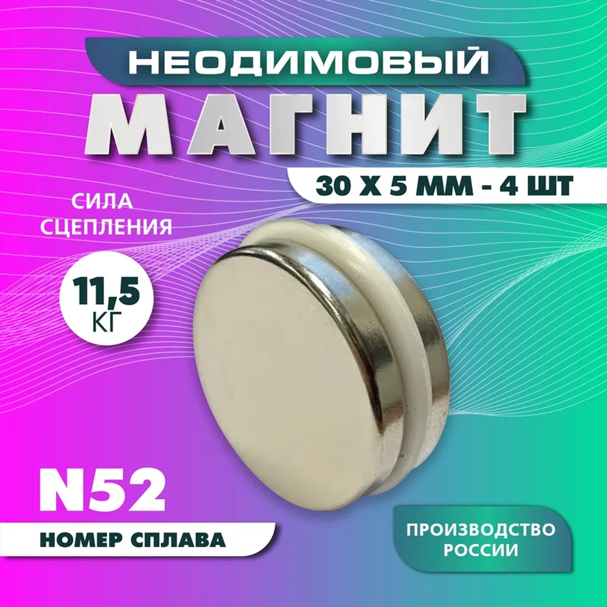 Неодимовый магнит диск 30х5 мм - 4 шт, N52 мощный, серебристый